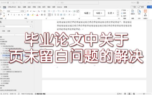 写毕业论文不容错过~关于页末留白问题的解决