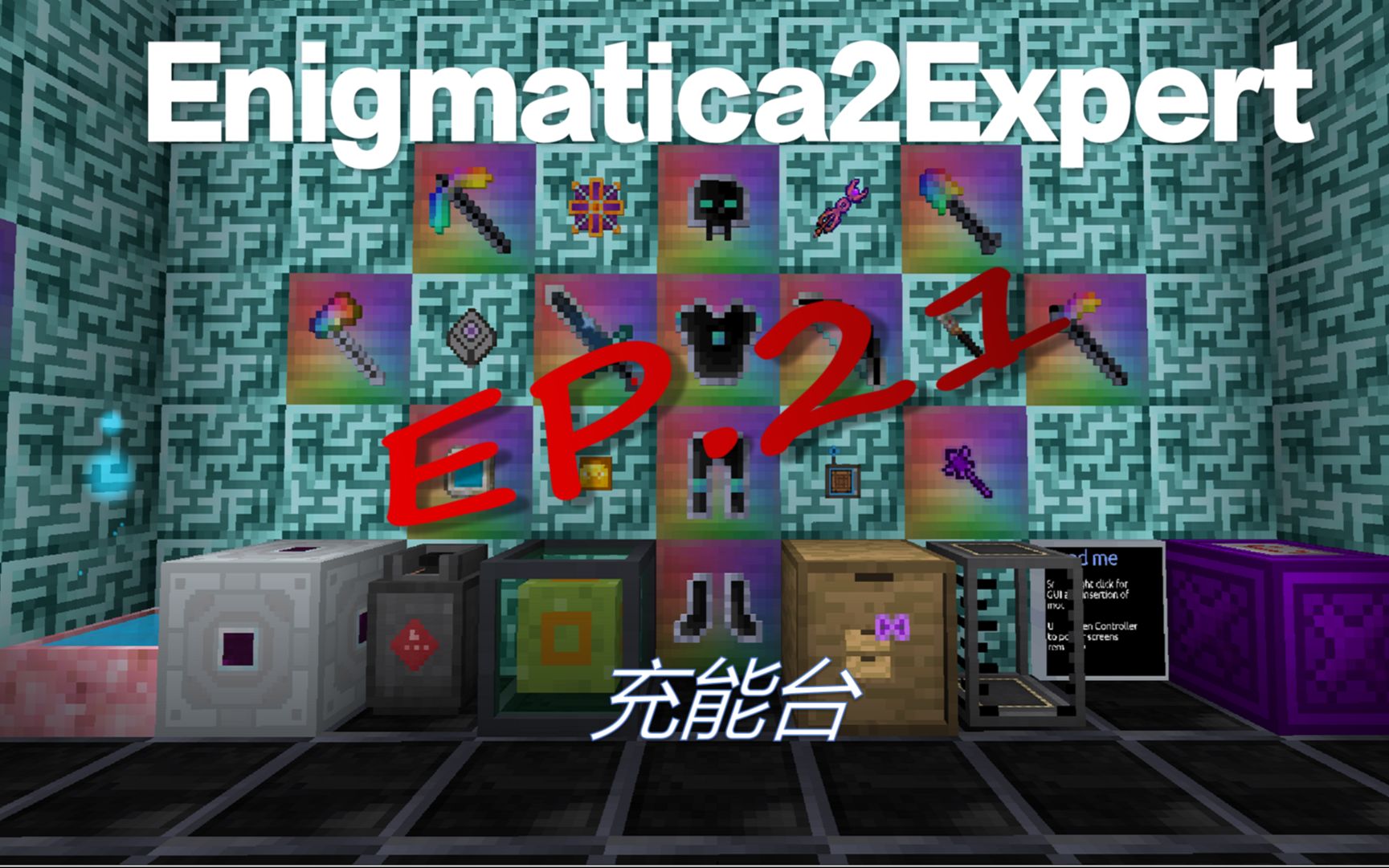 我的世界HYF的Enigmatica2Expert实况EP.21——充能台