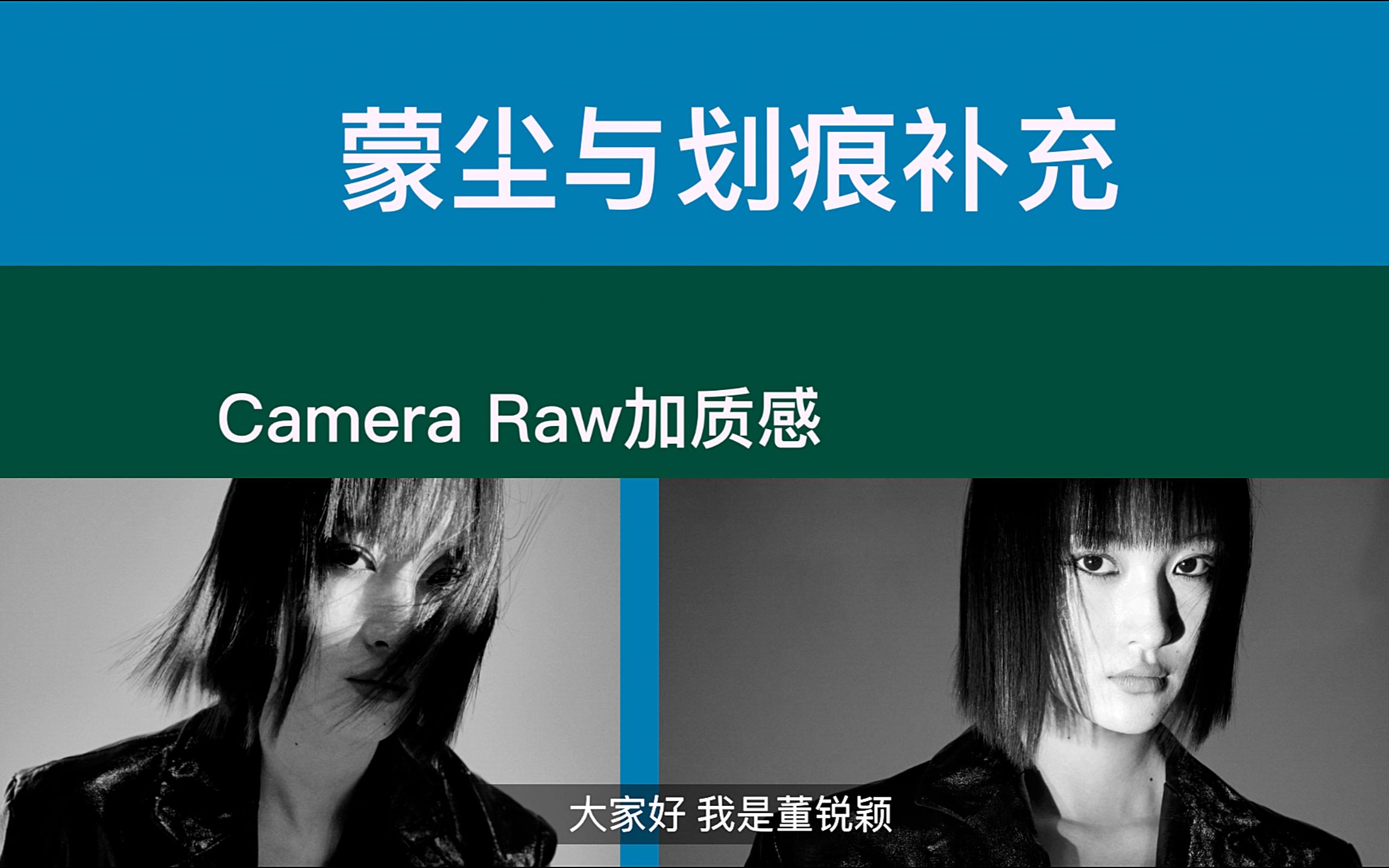 ps董|蒙版与划痕(补充)Camera Raw加质感
