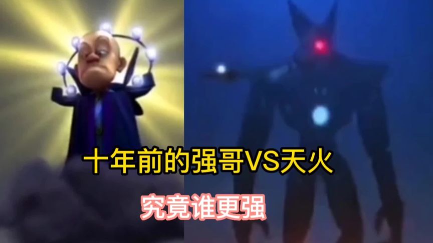 十年前的强哥VS天火,究竟谁更强?#熊出没 #童年动画 #光头强