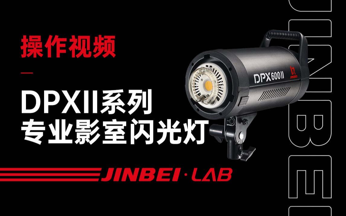 DPX-II系列专业影室闪光灯官方操作教程-400/600/800/1000W