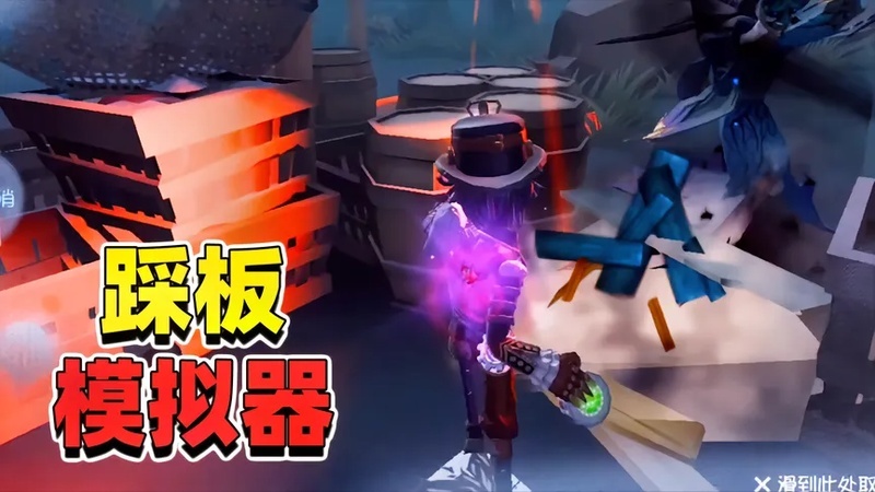 第五人格:把遛鬼玩成踩板模拟器!举磁铁遛红蝶技巧,超实用!