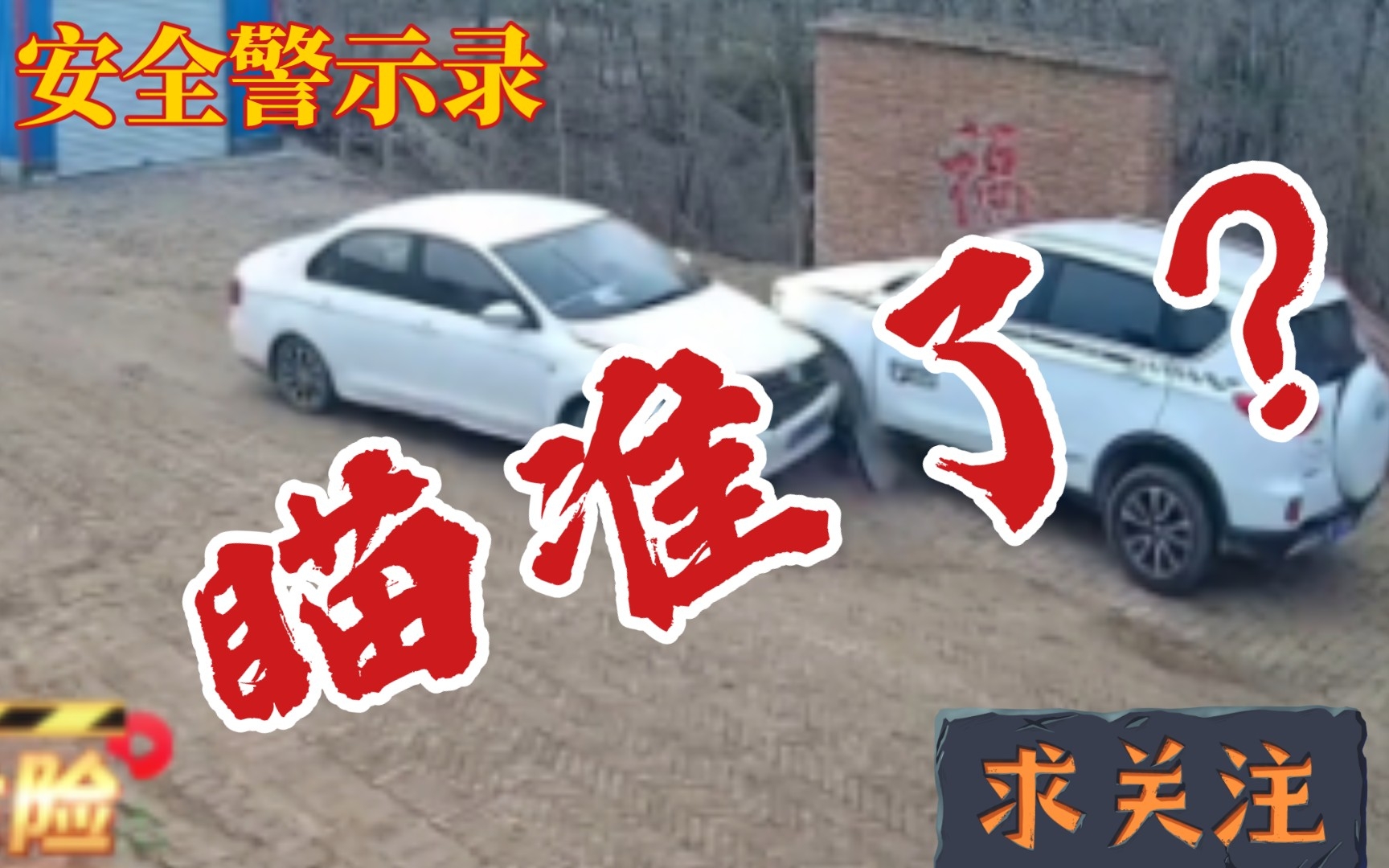 【安全警示录30】瞄准了?时刻牢记安全驾驶 发生事故一念间