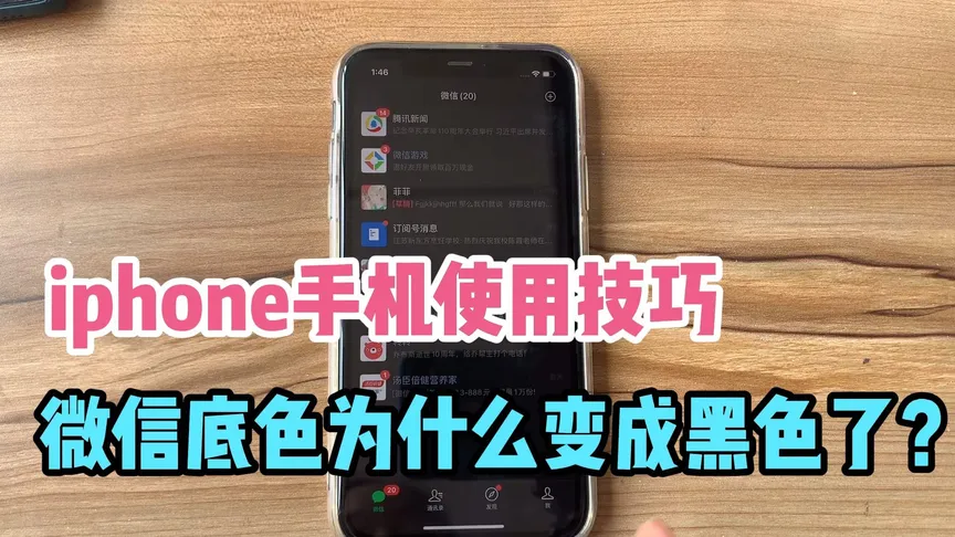 微信整个界面突然变成黑色,原因是你开启了深夜模式