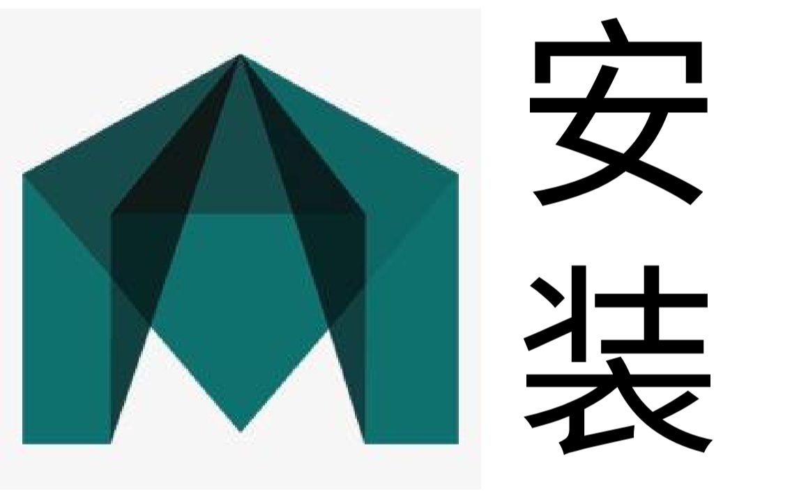 maya2018完整安装教程免费领取安装包