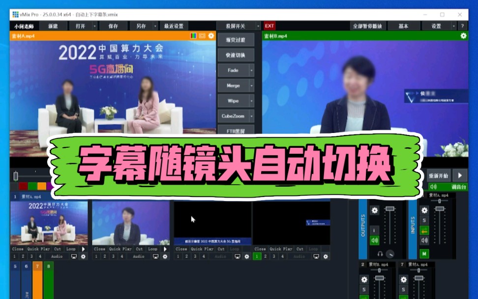跟随镜头切换自动上字幕条的vMix触发器#vmix教程 #导播之家#字幕机