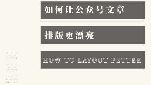 如何让公众号文章排版更漂亮#办公软件技巧