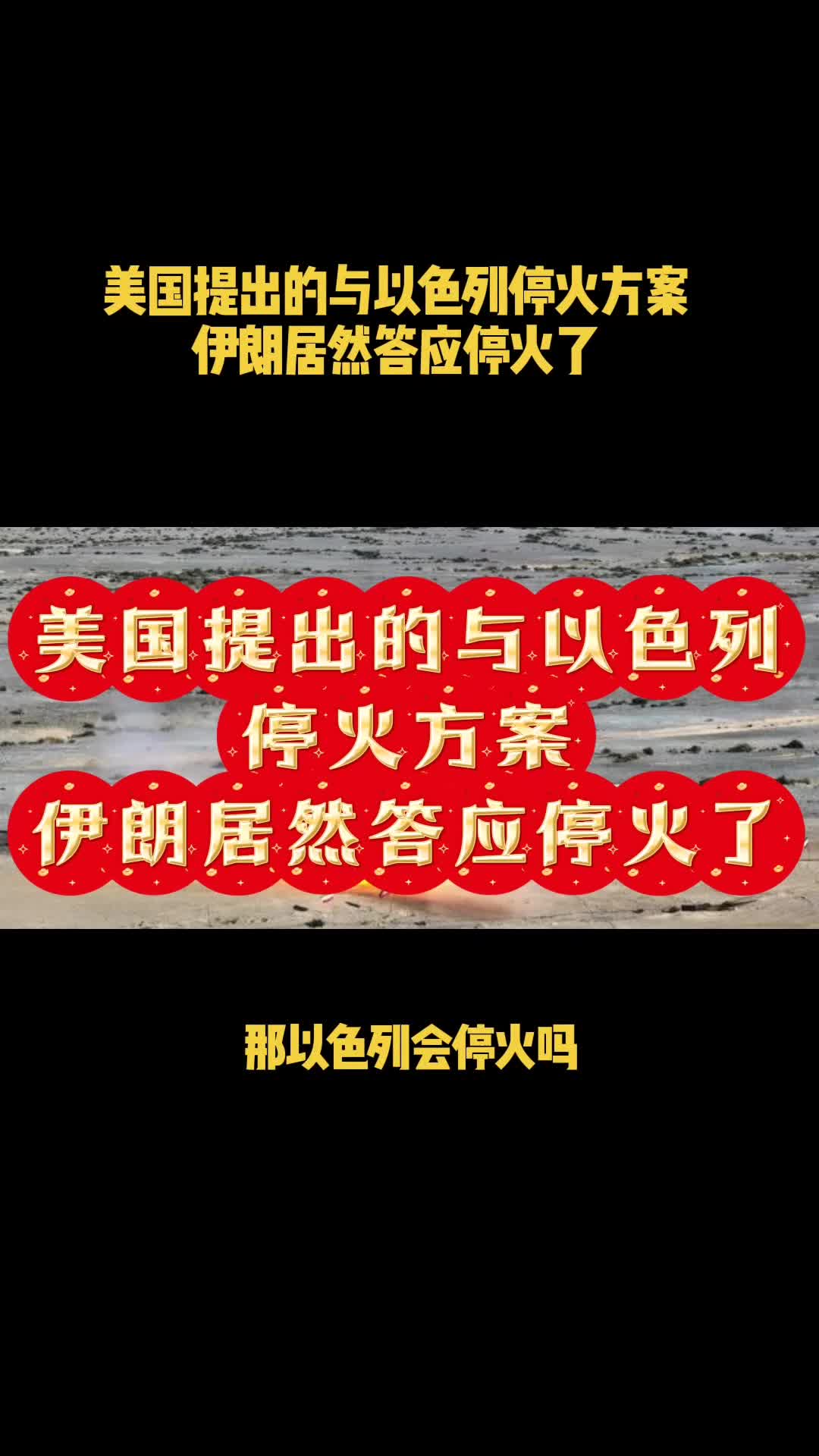 美国提出的与以色列停火方案 伊朗居然答应停火#伊朗#美国#中东局势...