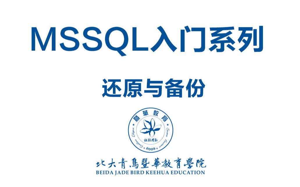 MSSQL入门系列_ 还原和备份