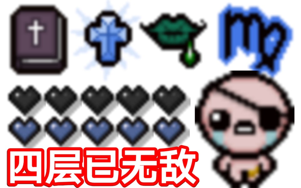 【以撒的结合】无论如何被揍都不会翻车的该隐