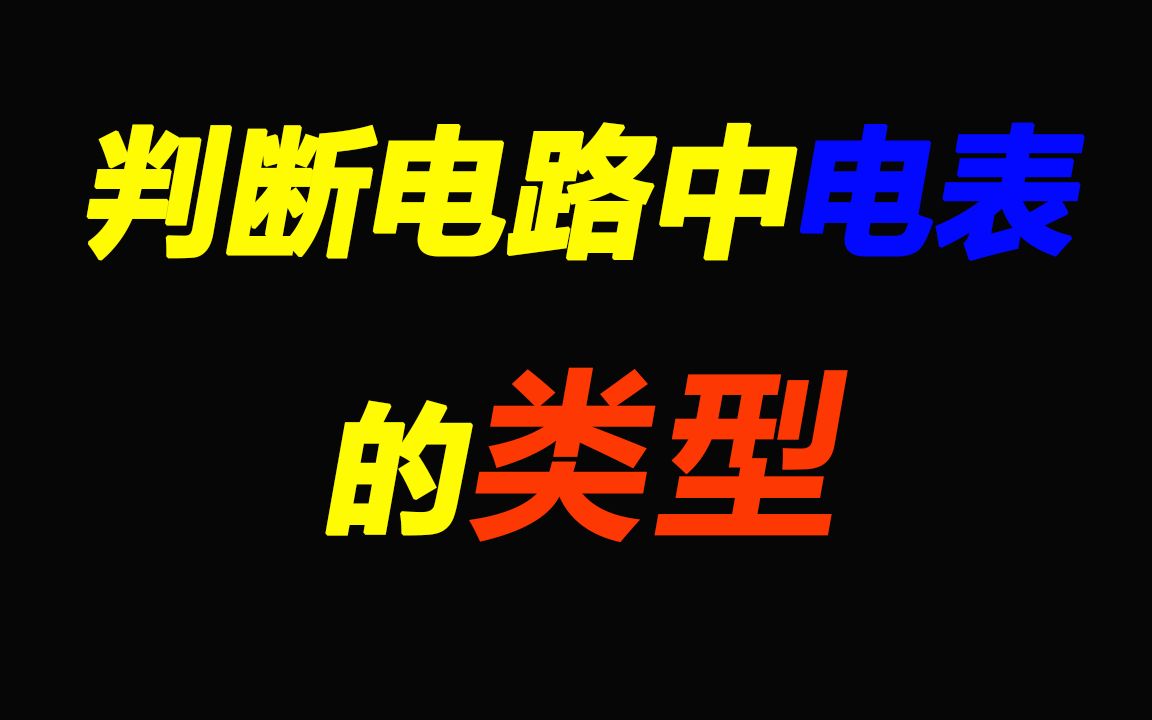 判断电路中电表的类型