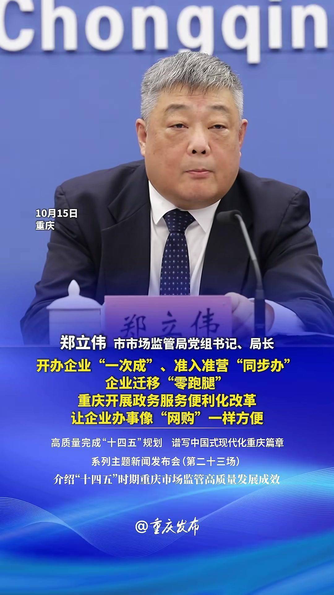 ...系列主题新闻发布会举行第二十三场,介绍"十四五"时期重庆市场监管...