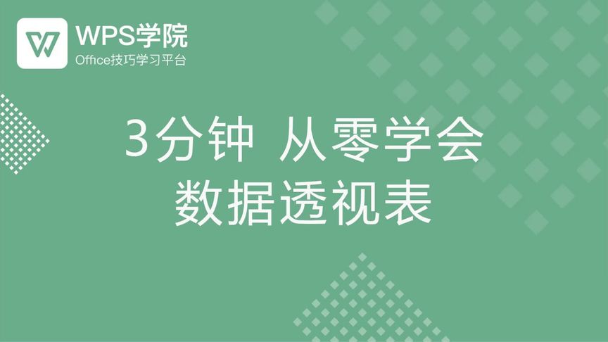 3 分钟,从零学会数据透视表