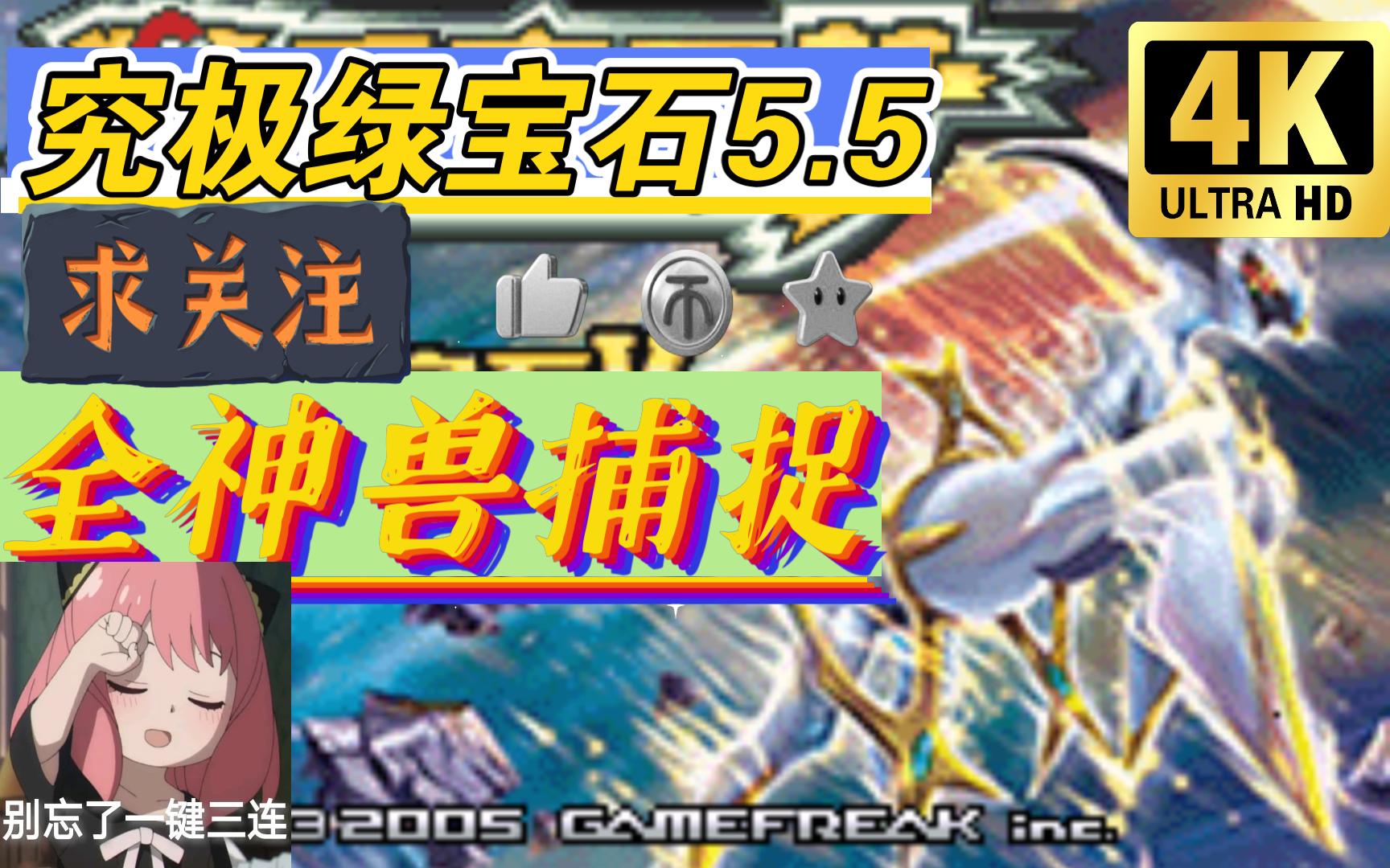 (六十八)爆肝!整整48只神兽!22只幻兽!究极绿宝石5.5第1世代到第8...