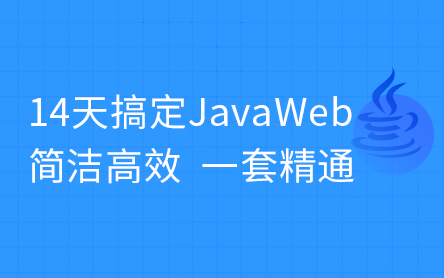 黑马程序员最新版JavaWeb基础教程,Java web从入门到企业实战完整版