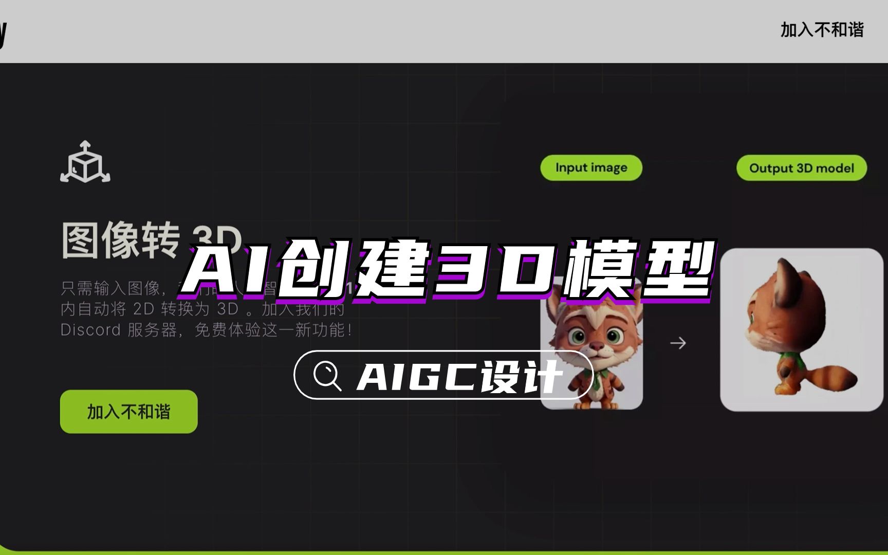 AI一键生成复杂的3D模型,可用于游戏开发、CGI 和动画、产品设计
