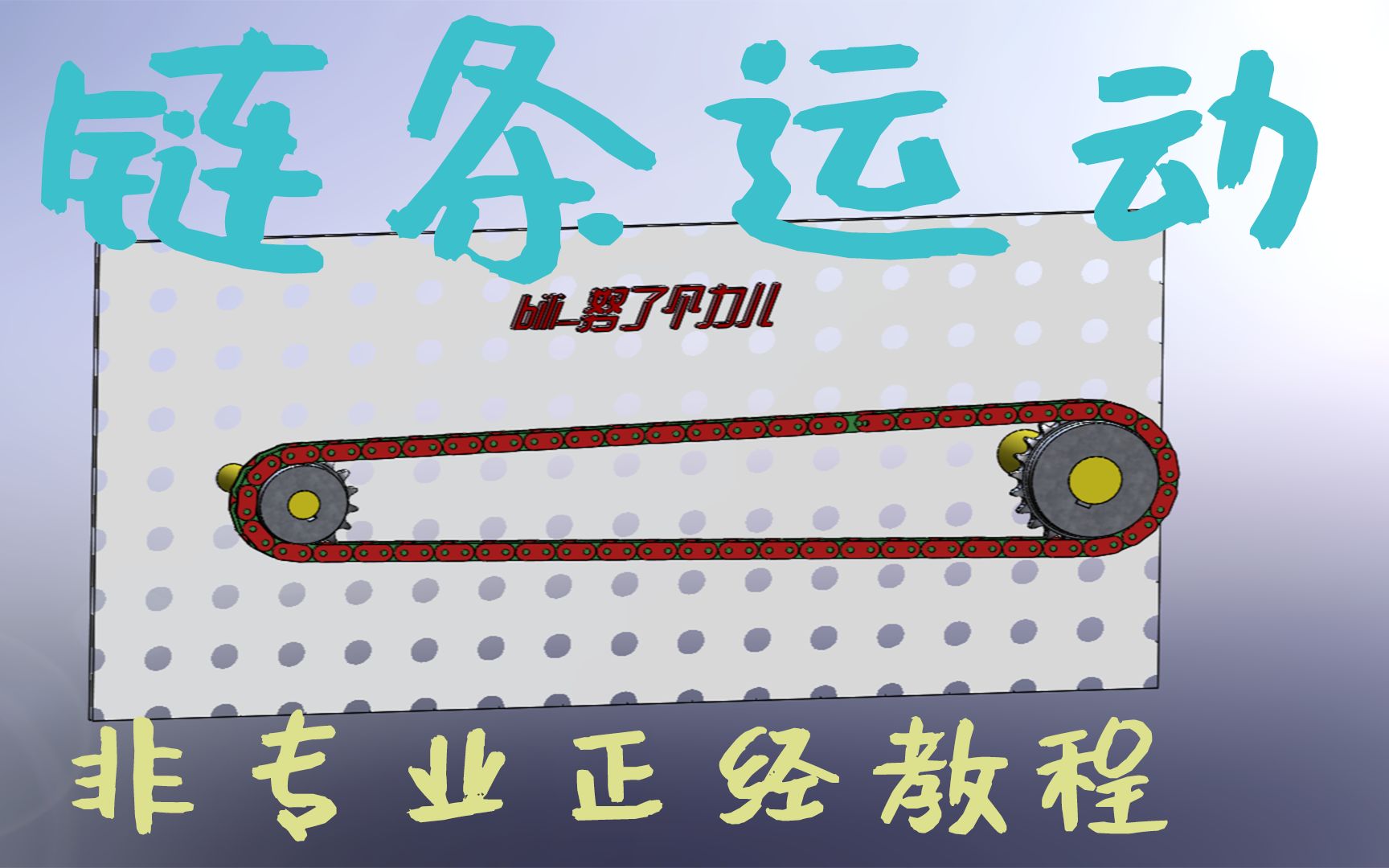 五分钟让你的链条链轮动起来