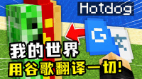 我的世界:用谷歌翻译器翻译物品,面包变的无限手套还可以吃