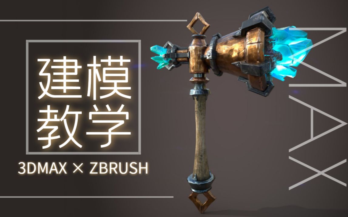 【3dmax教程】3D游戏场景《水晶魔法锤》3dmax×zbrush建模全流程...