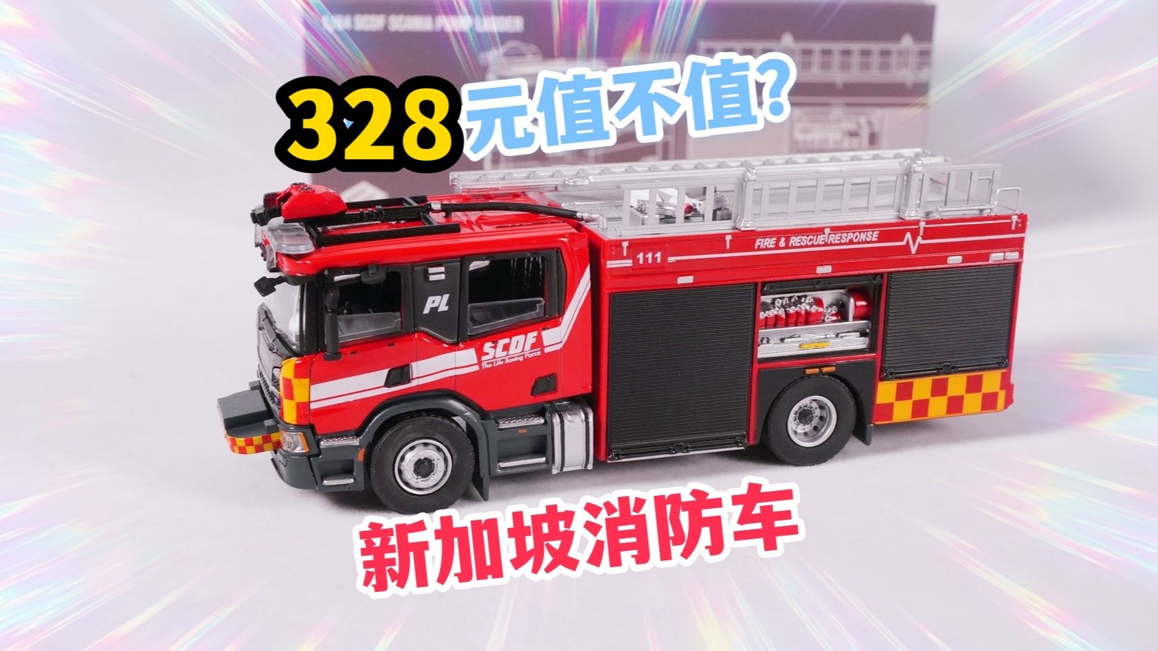 328元,开箱新加坡消防车模型,我到底有没有亏呢?
