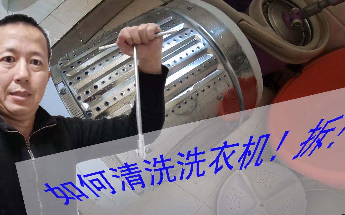 拆除脱水桶,彻底清洗洗衣机!别信白醋、小苏打之类的!