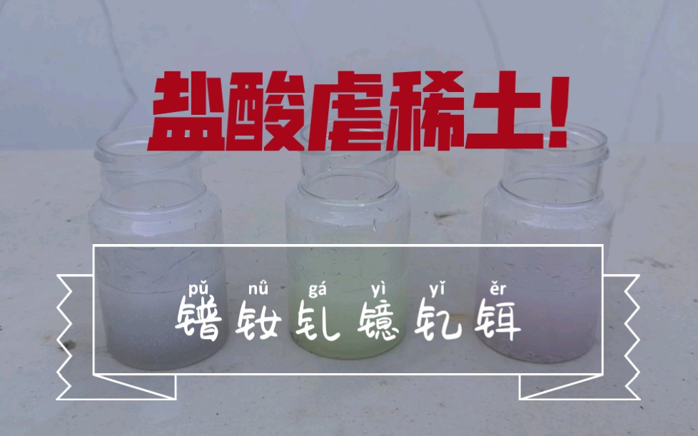 来看六种稀土与盐酸反应!