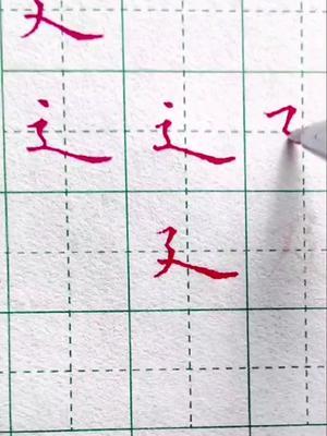走之底和建字底的写法硬笔书法,基本笔画,硬笔楷书,规范字枫少硬笔(收.
