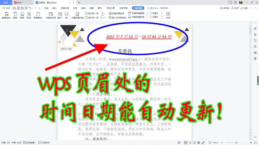 在wps页眉处插入时间日期,而且要让它自动更新,怎么操作?