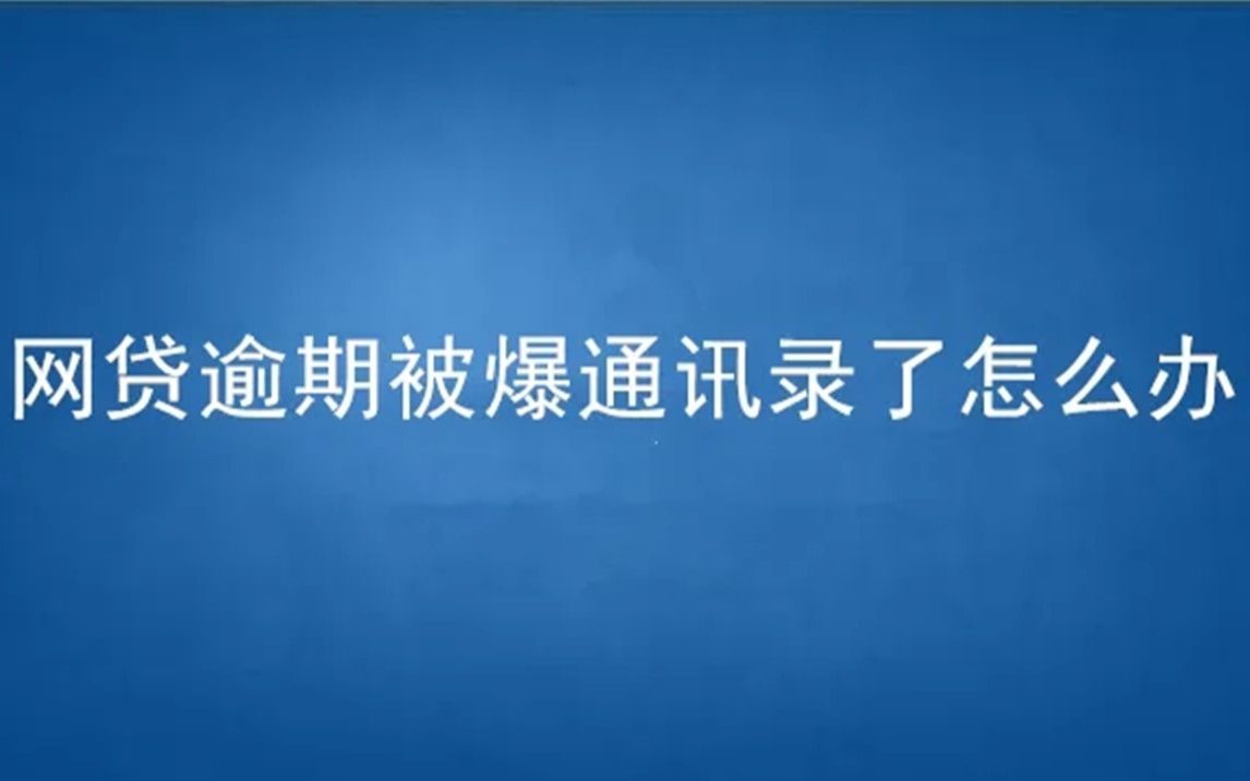 负债逾期被爆通讯录怎么办?负债人信用卡网贷被催收爆通讯录骚扰