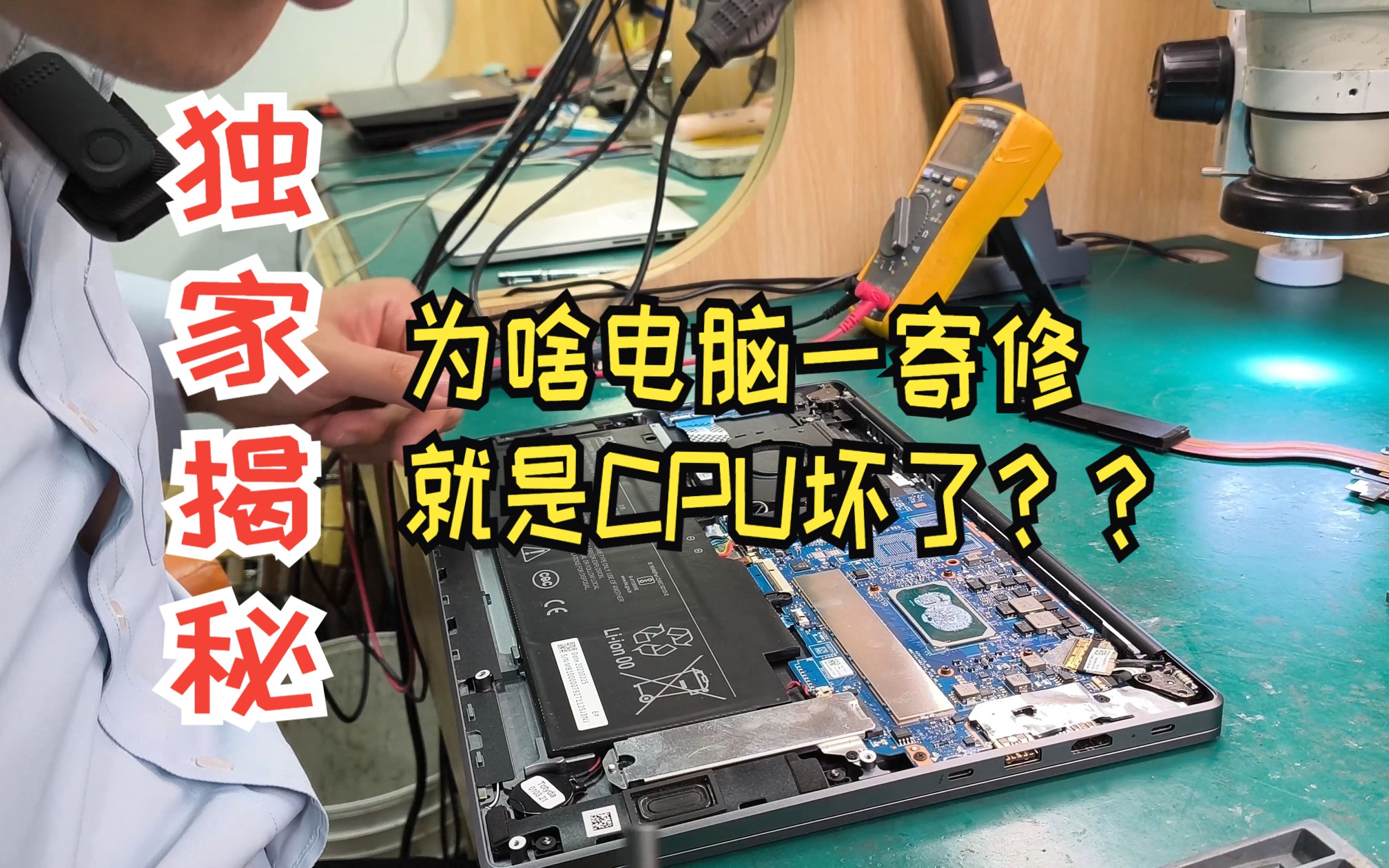 大师兄独家揭秘!为啥笔记本一送修就是CPU坏了?如何判定电脑是CPU...