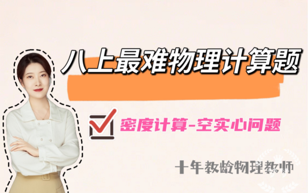 八上最难物理计算(密度计算-空实心问题)