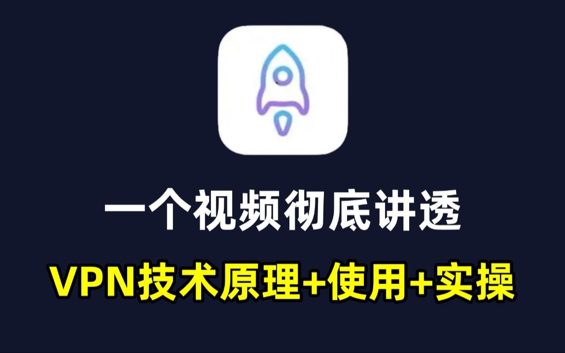 你真的会用VPN吗?全方位详解VPN技术原理+使用+实操,从入门到入狱...