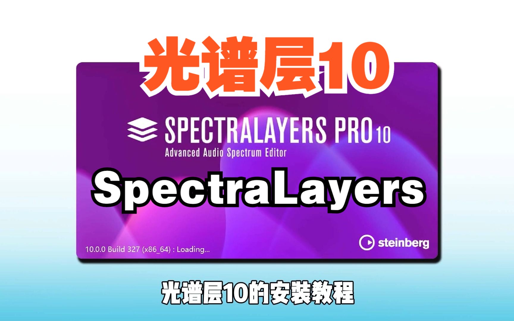 ....v10.Windows最新版光谱层人声提取修音软件安装并下载教程!