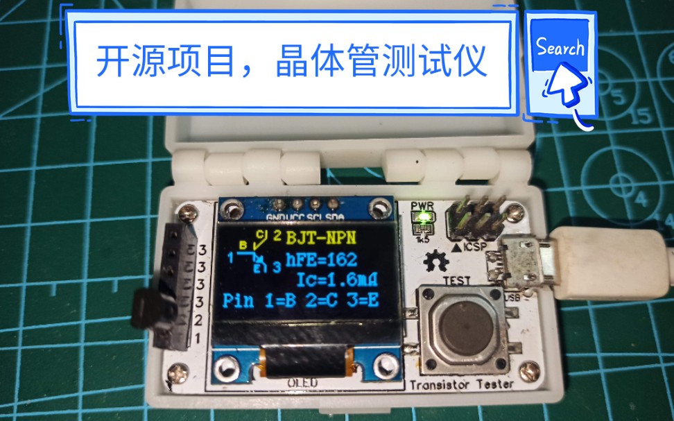 开源项目,晶体管测试仪,ATMEGA328,单片机