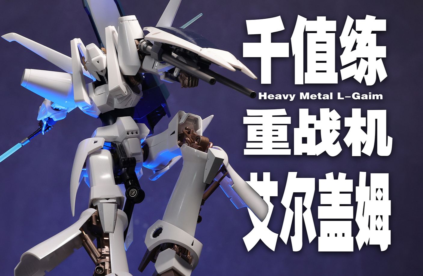 给40年前的老古董机甲来套超可动关节!千值练RIOBOT 重战机 艾尔盖姆