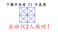 二年级数学奥数题,数直角的数量,全班仅2人做对