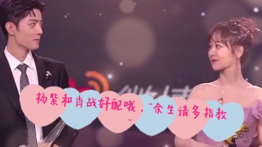 微博之夜,肖战和杨紫好配哦