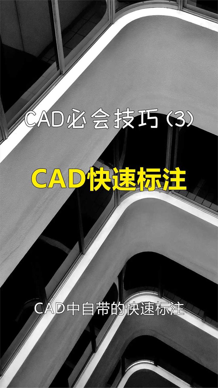CAD中自带的快速标注,你必须会的标注方法#cad教程