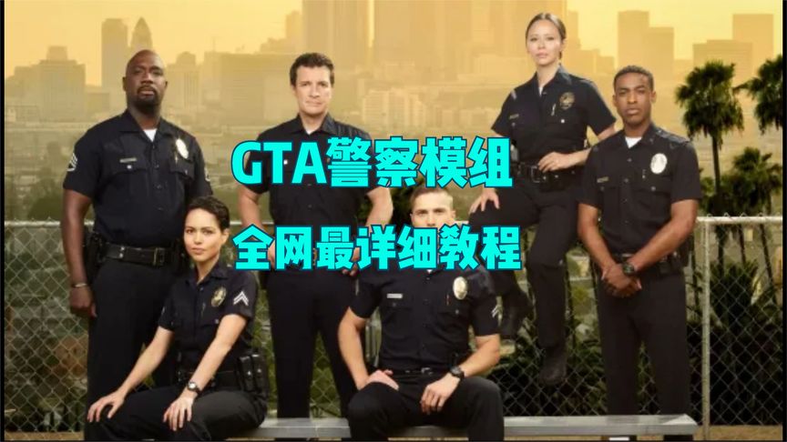 GTA警察模组教程安装