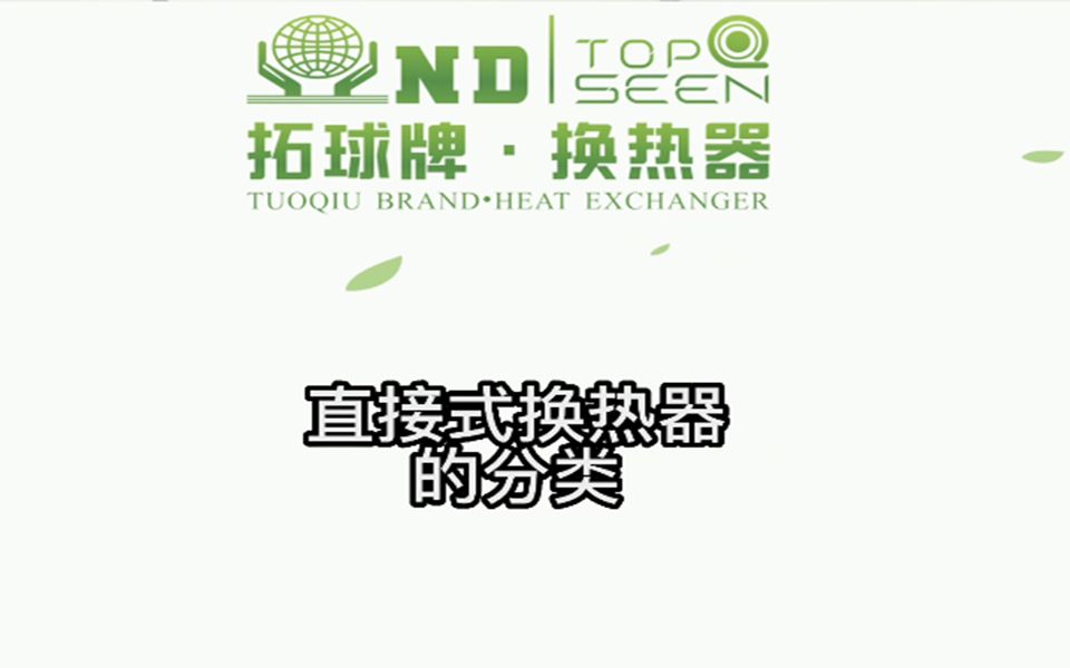 直接式换热器的多个分类