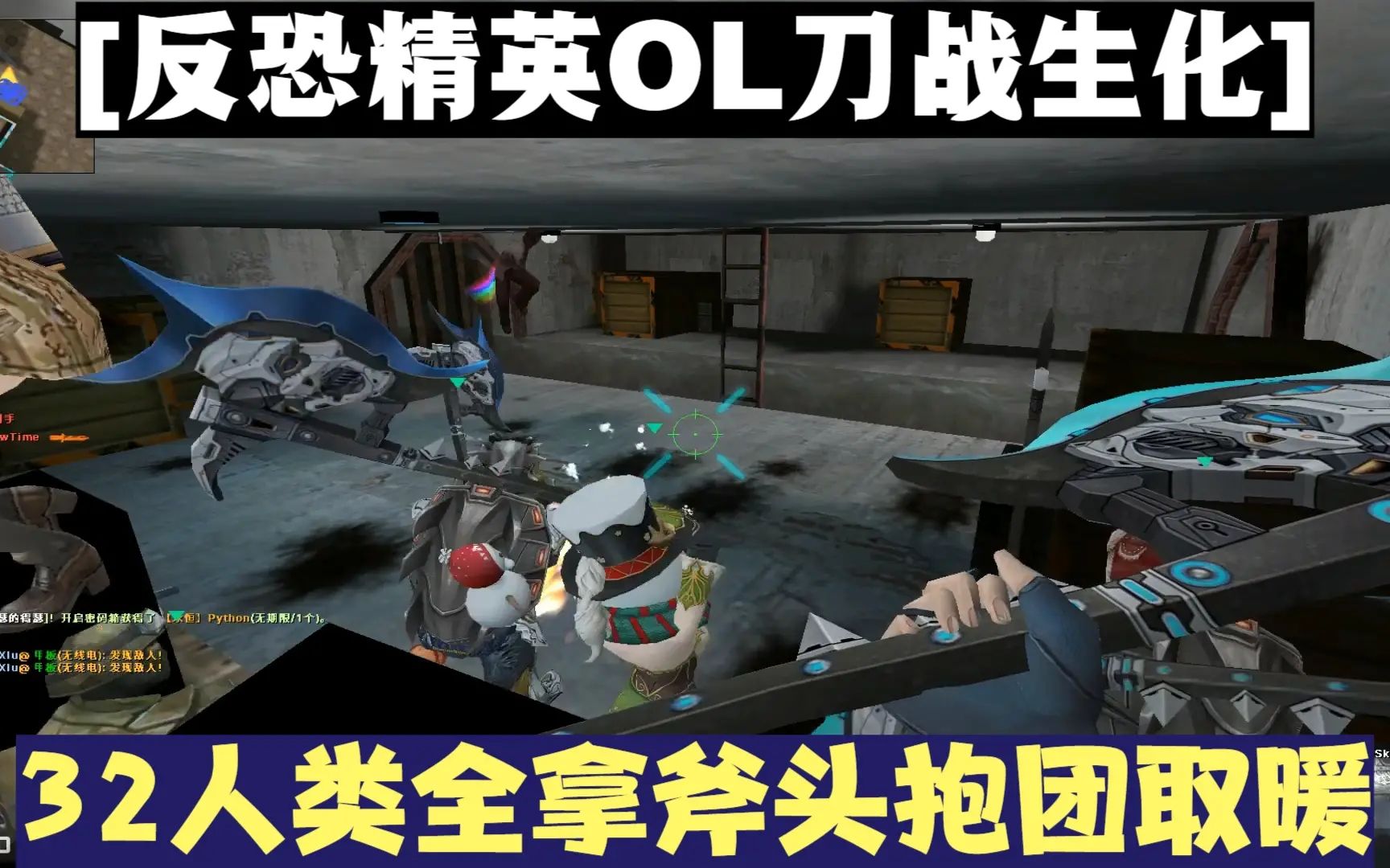 【反恐精英OL刀战生化】人类全部拿斧子抱团取暖,僵尸都吓尿了_网络...