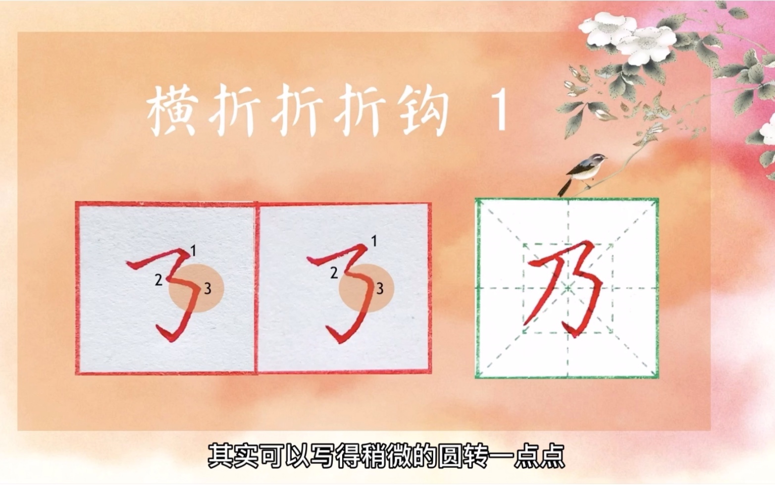 晴晴老师 | 硬笔书法 | 第13课 | 两种横折折折钩及常见字写法