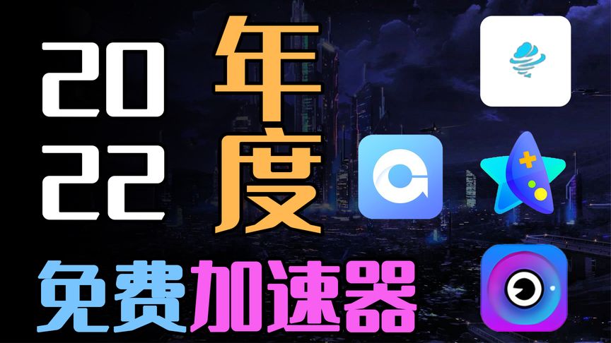 2022好用的免费加速器,SteamEpic加速,纵享丝滑延迟低