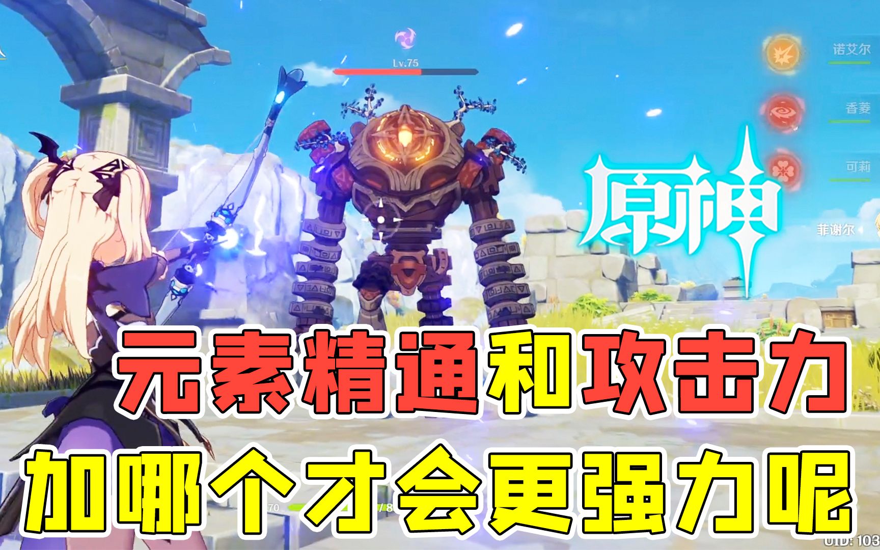 【原神】加攻击力不如加元素精通?一个测试给你答案!