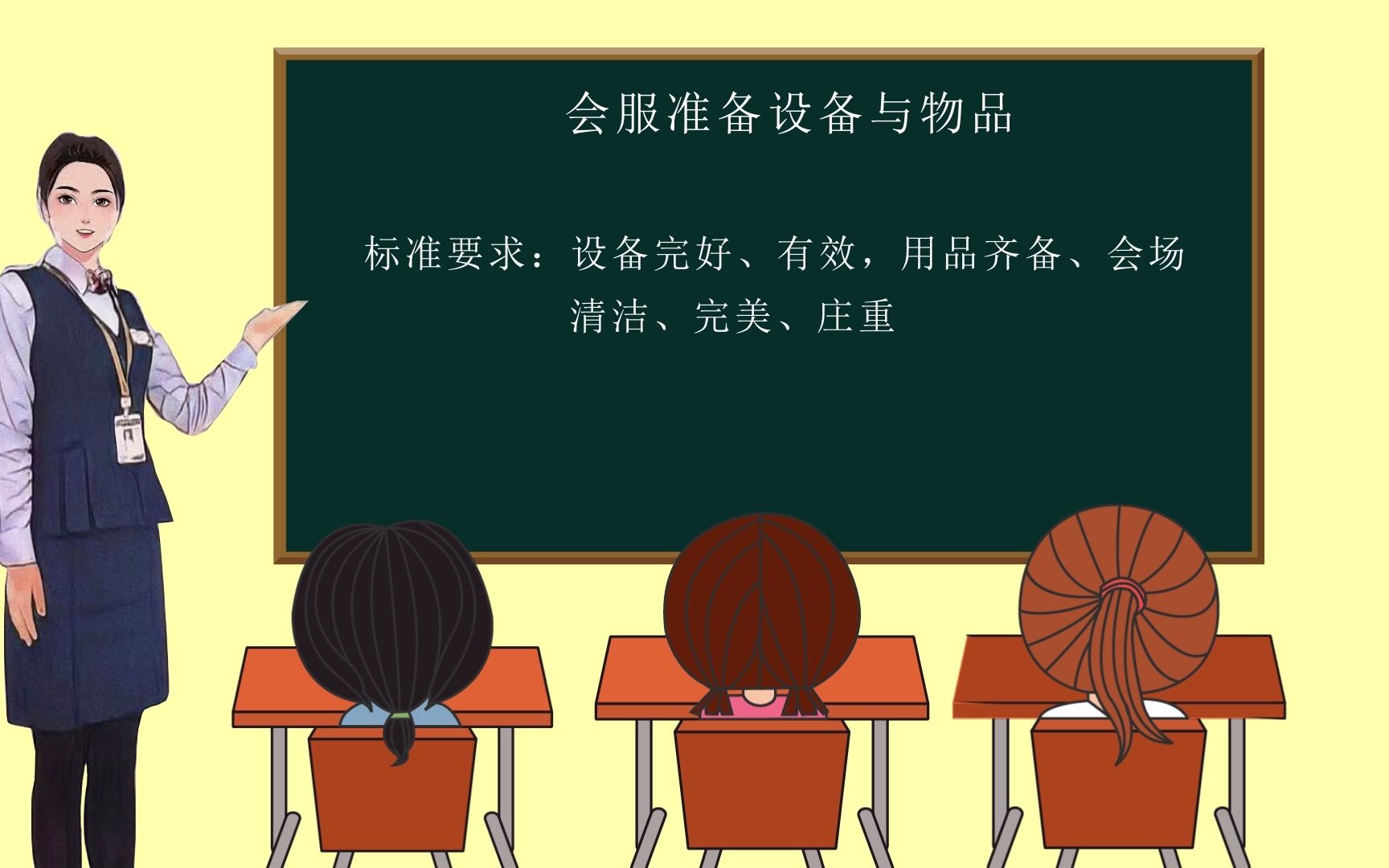 会议服务标准化-会场准备设备与物品