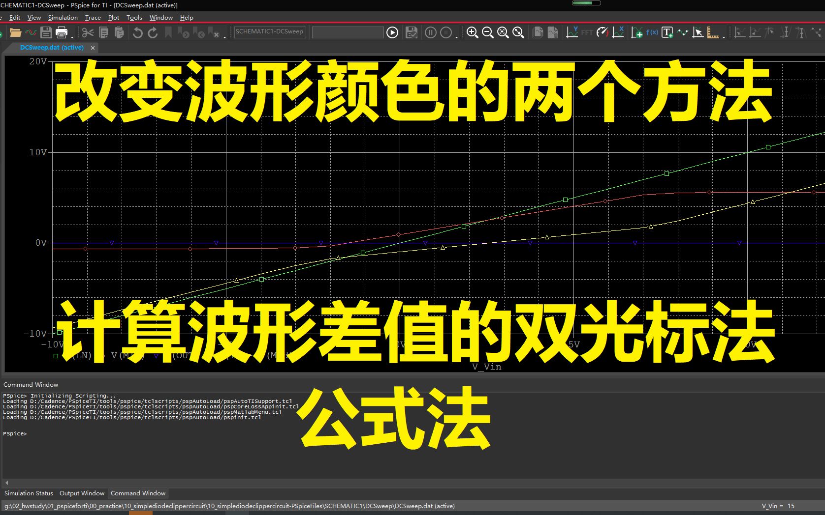 PSpiceForTI第31集:两种改变波形颜色的方及双光标和公式算波形差值...