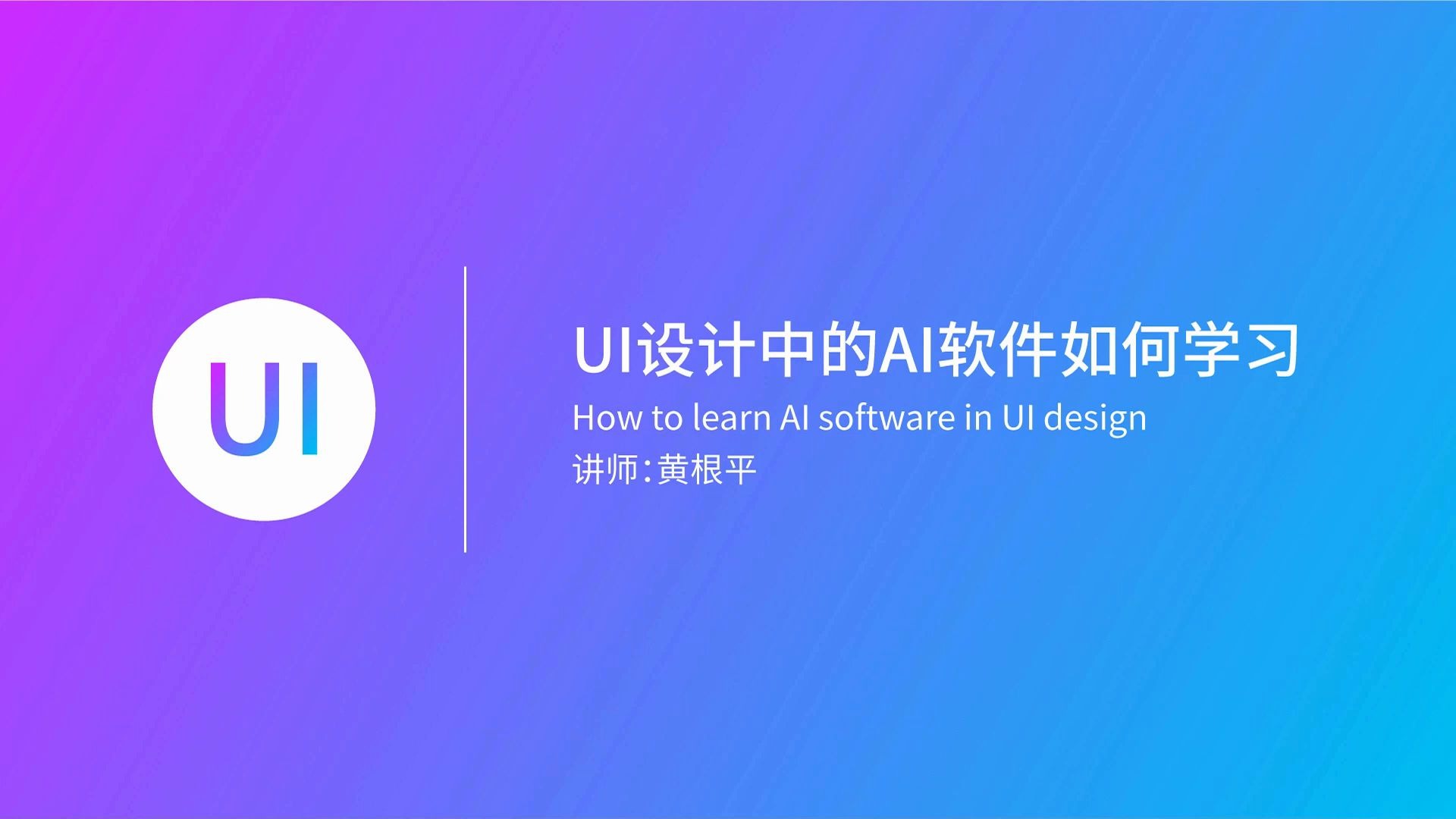 【UI设计训练营】UI设计中的AI软件如何学习