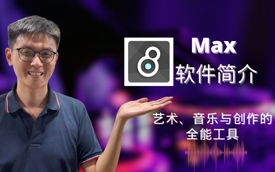 【MaxMSP】Max软件简介 — 艺术、音乐与创作的全能工具
