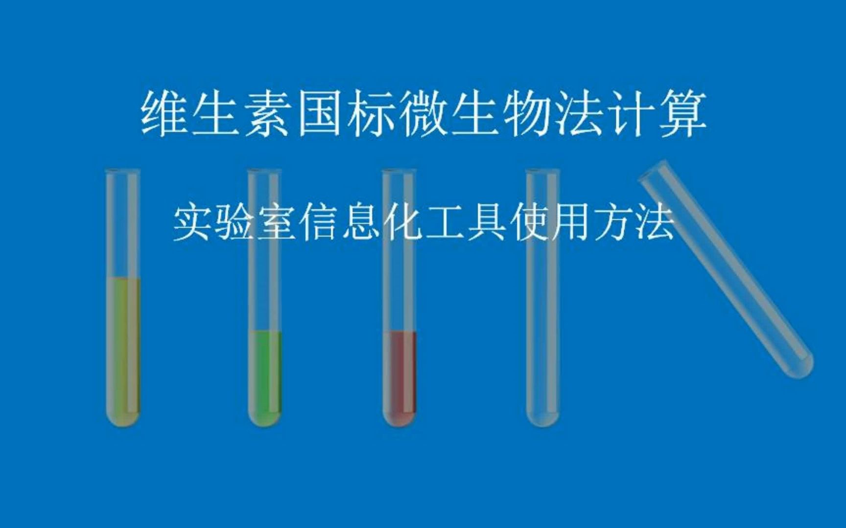 维生素国标微生物法计算工具