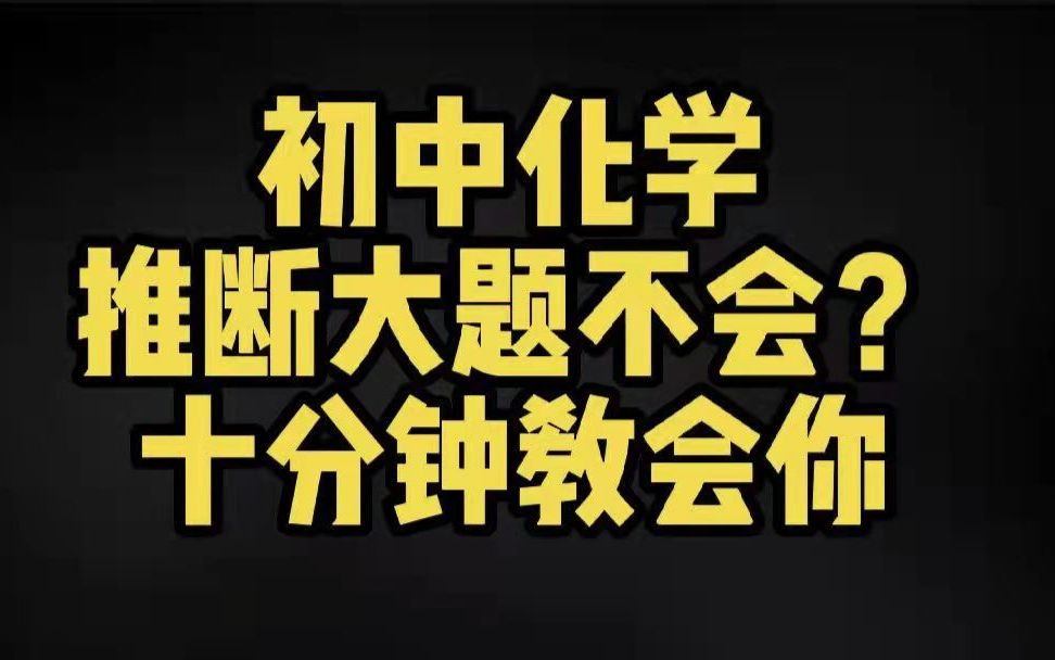 【初中化学中考大题方法】(给我10分钟教会你)